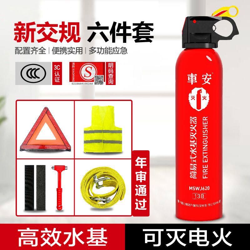 车用审车三角架警示牌车载水基灭火器私家车套装汽车年检三件套装