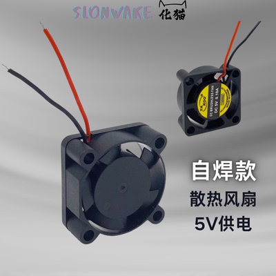 图传散热风扇自焊款20*20mm