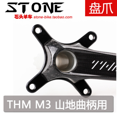 STONE  3T THM M3山地曲柄专用盘爪BCD104