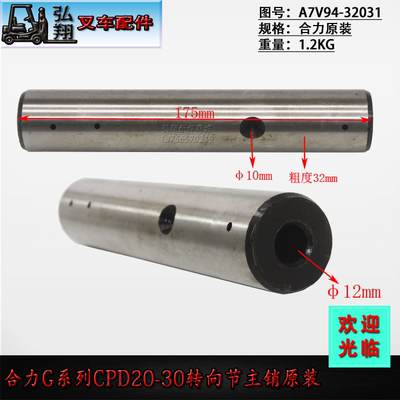 叉车转向节主销立轴后桥主销A7V94-32031原装合力G系列CPD20-30
