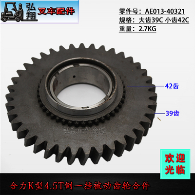 叉车变速箱倒一挡被动齿轮机械档AE013-40321原装合力K型4.5T