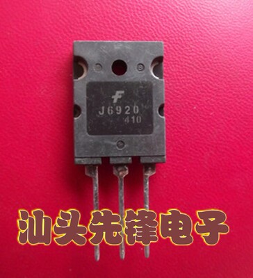 【汕头先锋电子】原装原字拆机 J6920 高清电视机行管 测试好