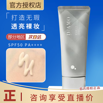 隐形毛孔超赞~日本DAMO防晒EE霜妆前乳SPF50亲肤水润隔离滋润保湿