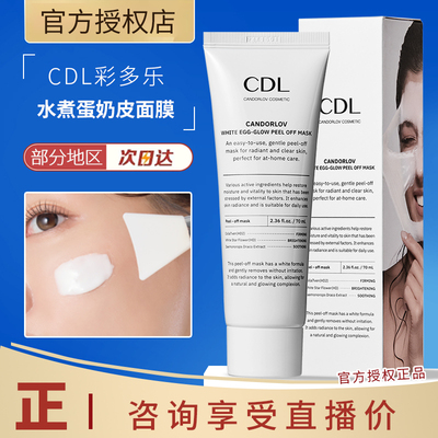 cdl彩多乐焕亮水煮蛋面膜院线级补水保湿滋润温和无刺激提亮肤色