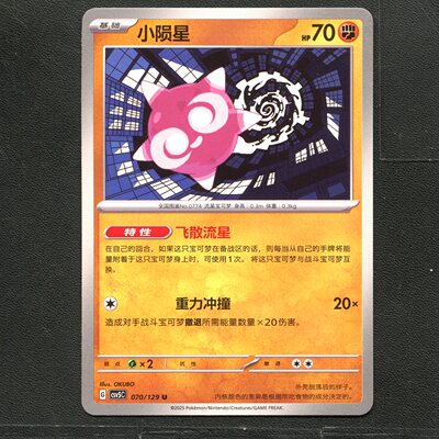 宝可梦TCG 正版卡牌 13.0黑晶炽城 小陨星 CSV5C-070 简中