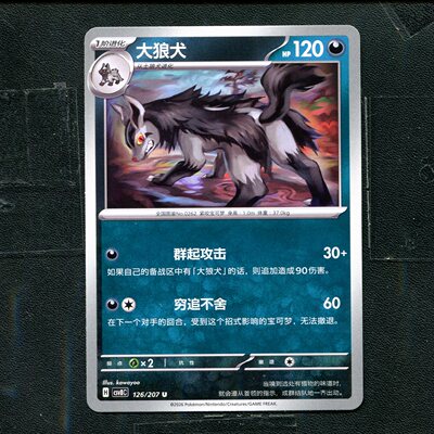 宝可梦 ptcg 正版卡牌 简中16.0 璀璨诡幻 大狼犬 CSV8C-126