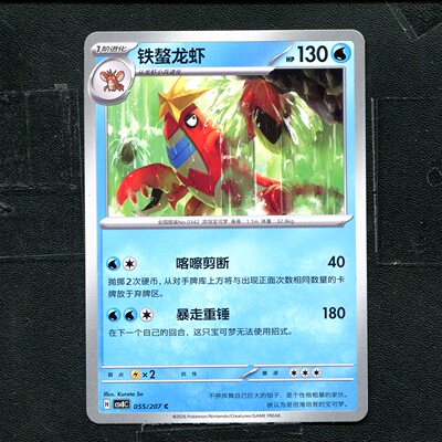宝可梦 ptcg 正版卡牌 简中16.0 璀璨诡幻 铁螯龙虾 CSV8C-055