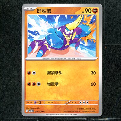 宝可梦TCG 正版卡牌 11.0无畏太晶 好胜蟹 CSV3C-074 简中