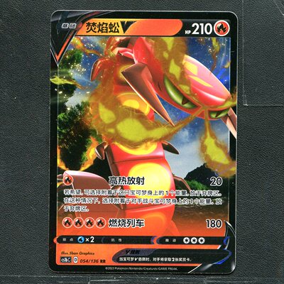 宝可梦ptcg 正版卡牌  极巨争锋 焚焰蚣V CS1bC-054 简中