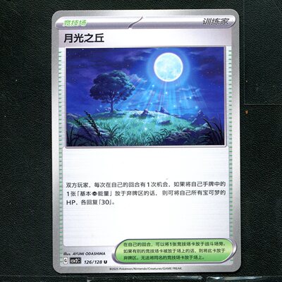 宝可梦TCG 正版卡牌 10.0 奇迹启程 月光之丘 CSV2C-126  简中