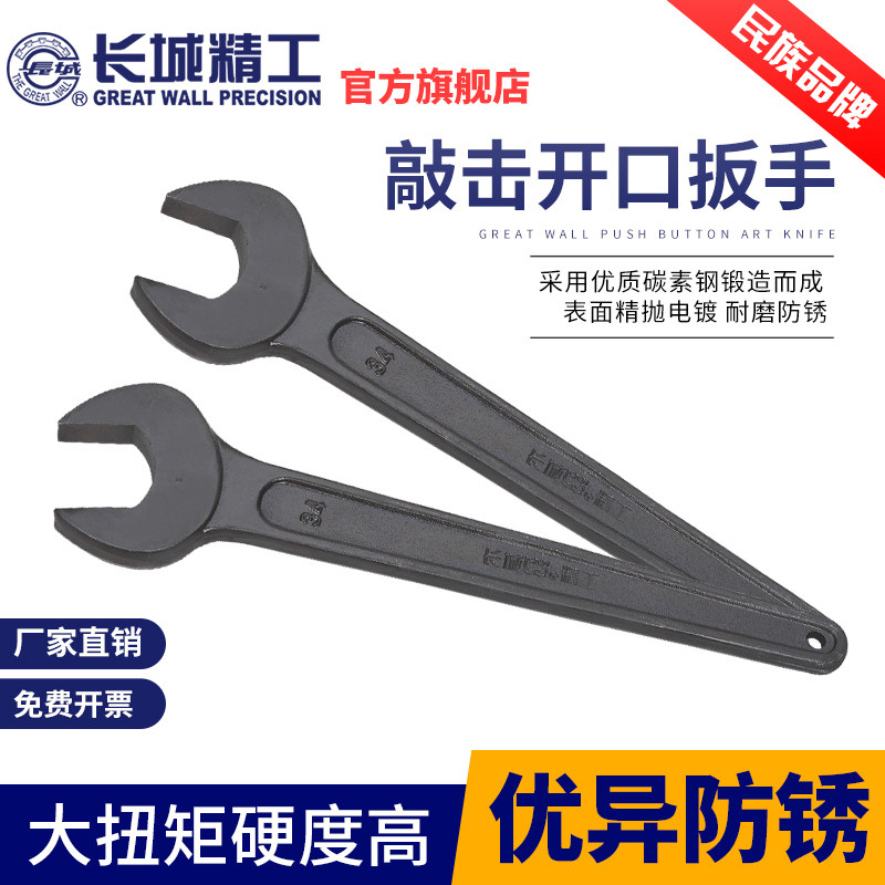 长城精工敲击开口扳手单头呆扳手工具1719/22/24/36/41/130/140mm