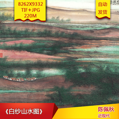 《白纱山水图》近现代陈佩秋作品高清国画电子图片素材