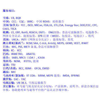 南非 SABS  NRCS（LOA） ICASA 巴西INMETRO ANATEL 韩国KC 认证