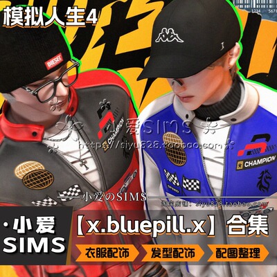 【x.bluepill.x合集】8月更新丨模拟人生4Mod丨衣服 头发 配饰