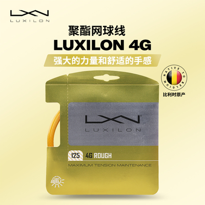 Luxilon力士浪4g网球线聚酯硬线