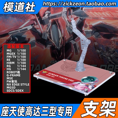 高达00 HG ROBOT魂 MSE FW 座天使高达三型专用支架地台底座