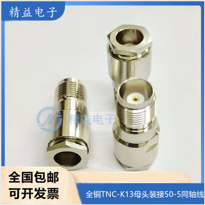 纯铜射频连接器 全铜TNC-K TNC母头装接式50-3-5 欧姆 馈线五件套
