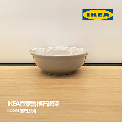【特价】IKEA宜家鲁根石瓷碗家用饭碗米黄色小碗简约小汤碗色拉碗