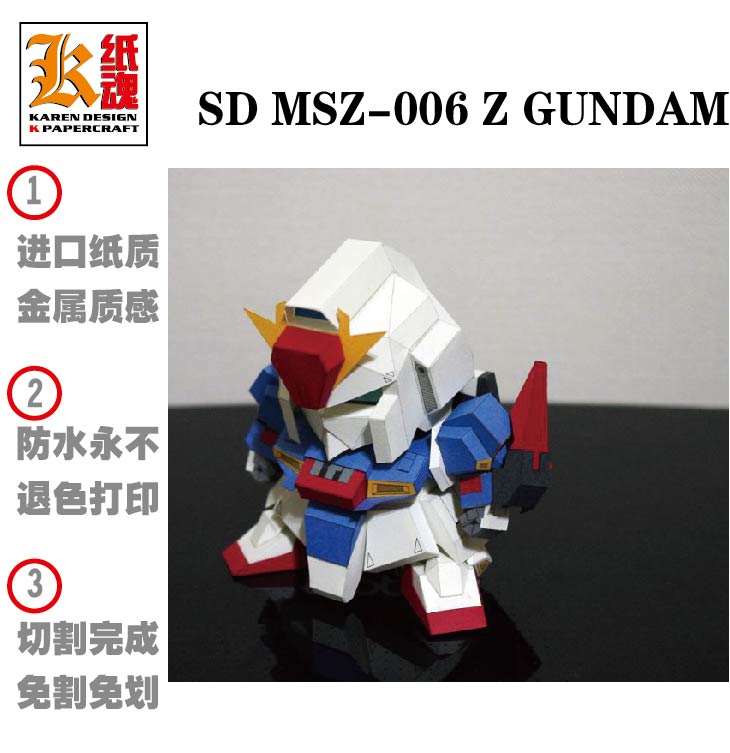 K纸魂 SD MSZ-006 ZETA 高达 纸模型DIY 免划线免切割