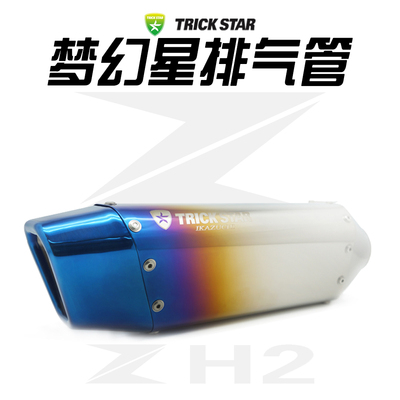 TrickStarZH2改装中尾段排气