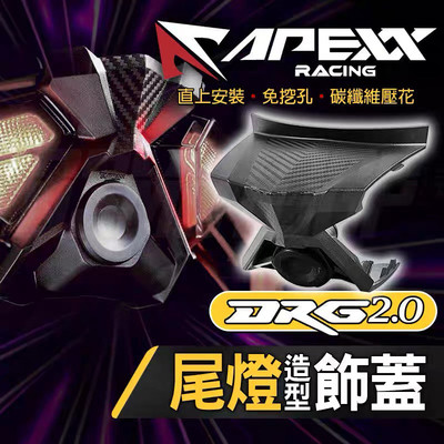 台湾APEXX尾灯免打孔饰盖DRG