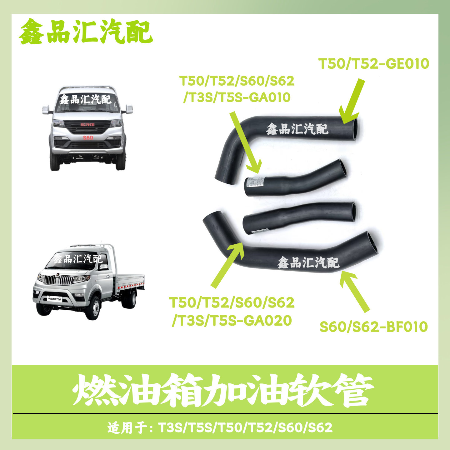 金杯T50/T52/T3S/T5S/S60/S62燃油箱加油软管 油箱胶管 加油管