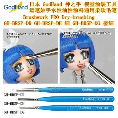 GodHand神之手模型干扫毛笔