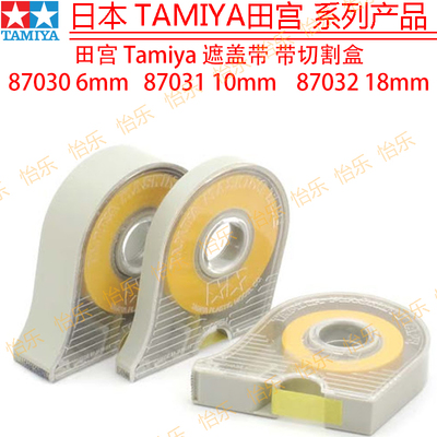田宫 Tamiya 遮盖带 87030 6mm\87031 10mm\87032 18mm 带切割盒