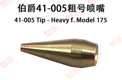美国伯爵BADGER 175喷笔 粗号喷嘴 41-005 Heavy airbrush nozzle