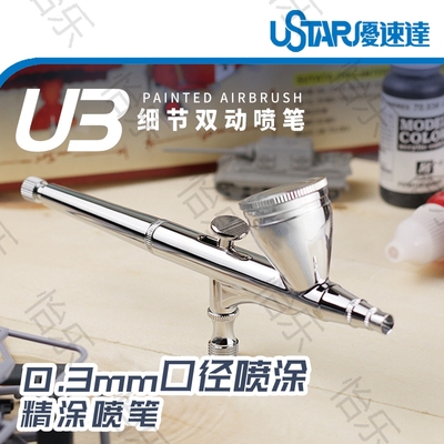 U-STAR U3 AIRBRUSH 优速达重力上壶双动外调喷笔 0.3MM