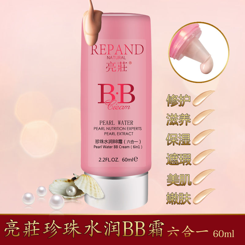 亮荘珍珠水润BB霜 隔离遮瑕修颜妆前打底肤色粉底液膏自然色