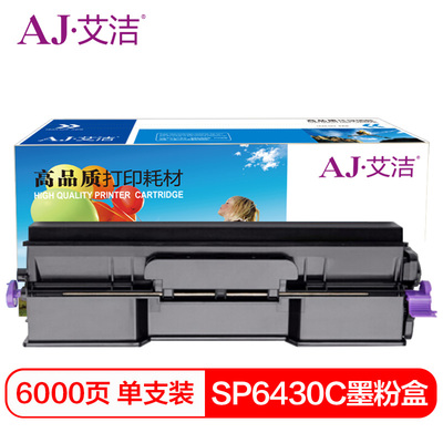 艾洁 SP6430C粉盒带芯片6K页 适用SP6430DN SP6450 6440 6420