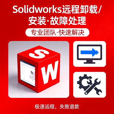 SolidWorks软件远程卸载安装 故障修复2014-2026许可问题残留清理