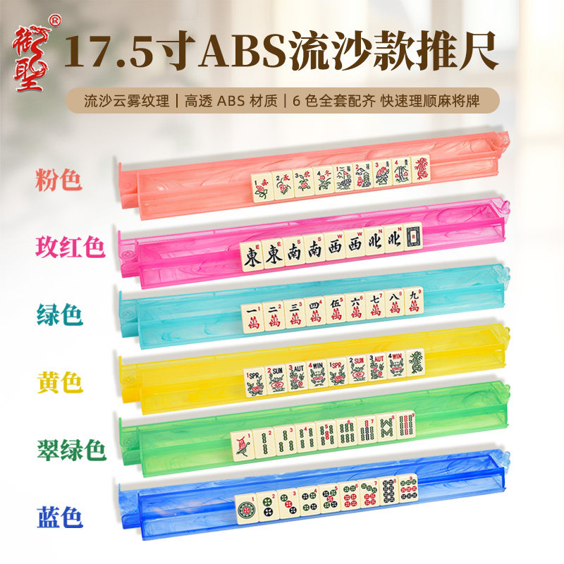 流沙纹 ABS 麻将尺六色可选二合一美国排尺理牌尺家用手搓麻将