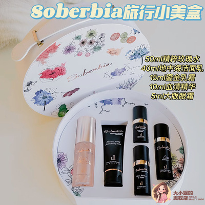 Soberbia索铂伊全明星假日小美盒