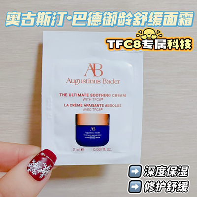 奥古斯汀巴德御龄舒缓面霜2ML