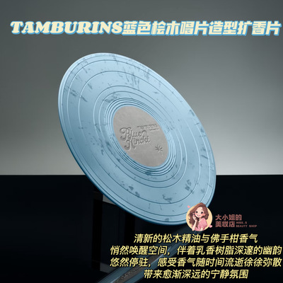 Tamburins蓝色桧木扩香片