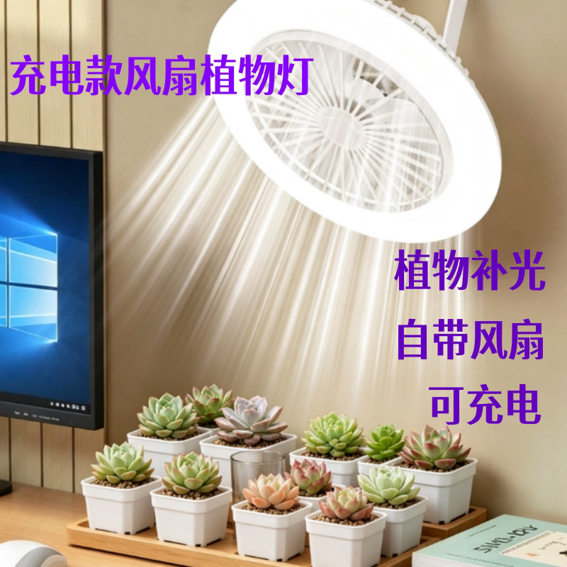 充电式风扇植物灯全光谱多肉上色生长灯花卉可充电带风扇补光灯