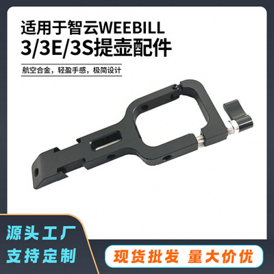 [清仓]适用于智云WEEBILL3/3E/3S