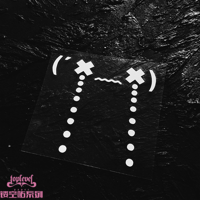 镂空车贴文字标点符号哭丧脸TLP