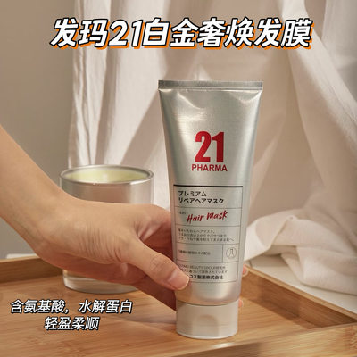 PHARMA发玛21发膜白金奢焕氨基酸水解蛋白 抚平毛躁顺滑柔顺舒缓