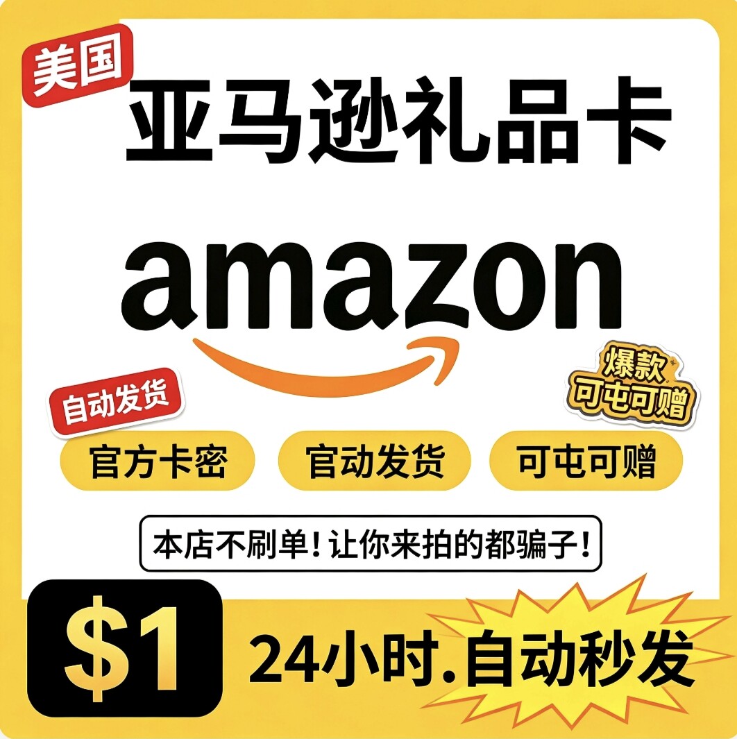 自动发货 美亚礼品卡 1美金 Amazon GiftCard 美国亚马逊礼品可囤