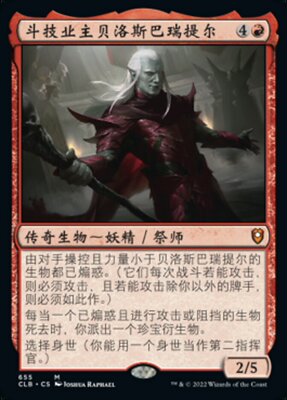 万智 斗技业主贝洛斯巴瑞提尔 Baeloth Barrityl, Entertainer 金