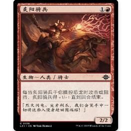 万智牌豪阳骑兵金红桌游卡牌