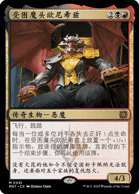 受困魔头欧尼希兹卡牌万智牌