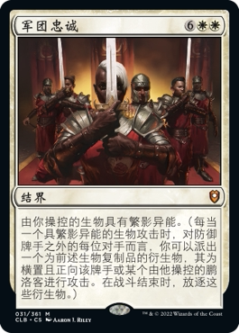 牌客窝 万智牌 军团忠诚 Legion Loyalty 秘稀 白