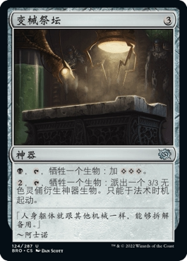 牌客窝 万智牌 变械祭坛 Transmogrant Altar 银 神器