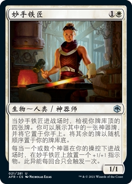 牌客窝 万智牌 妙手铁匠 Ingenious Smith 银 白