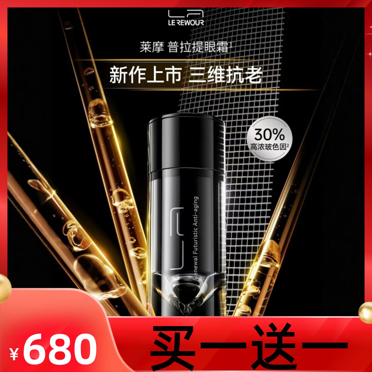 莱摩臻御紧致淡纹眼霜15g专柜正品
