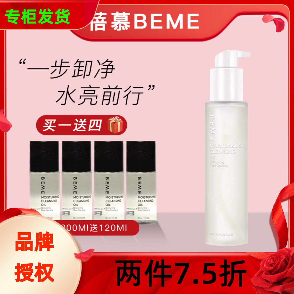 蓓慕BEME水莲花保湿清透卸妆油200ml深层清洁卸妆实体化妆品专柜